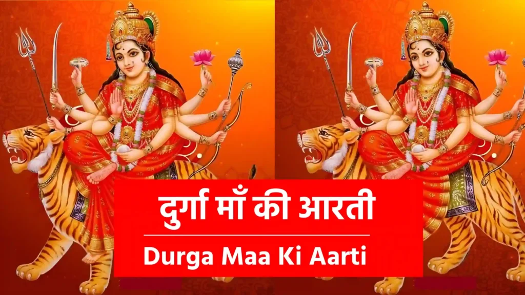 दुर्गा माँ की आरती | Durga Maa Ki Aarti : सकारात्मक ऊर्जा की प्राप्ति