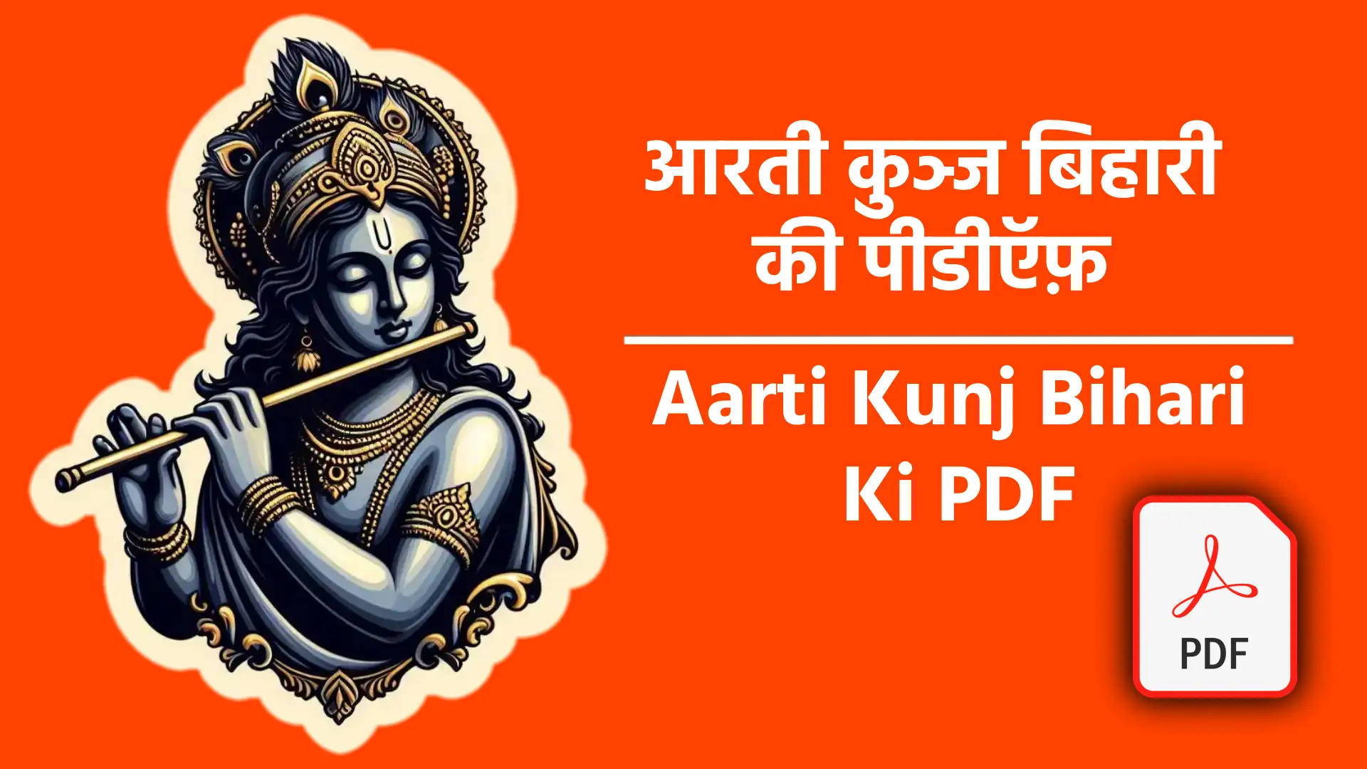 Aarti Kunj Bihari Ki PDF | आरती कुञ्ज बिहारी की PDF: भक्ति का दिव्य संगम