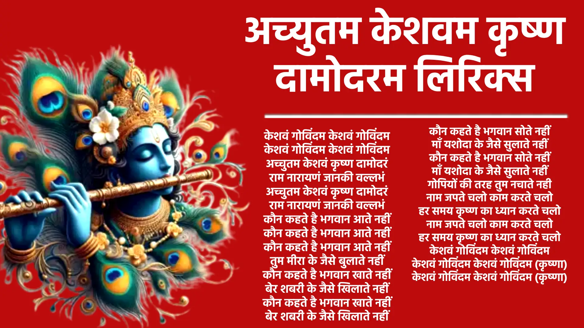 Achyutam Keshavam Krishna Damodaram Lyrics | अच्युतम केशवम कृष्ण ...