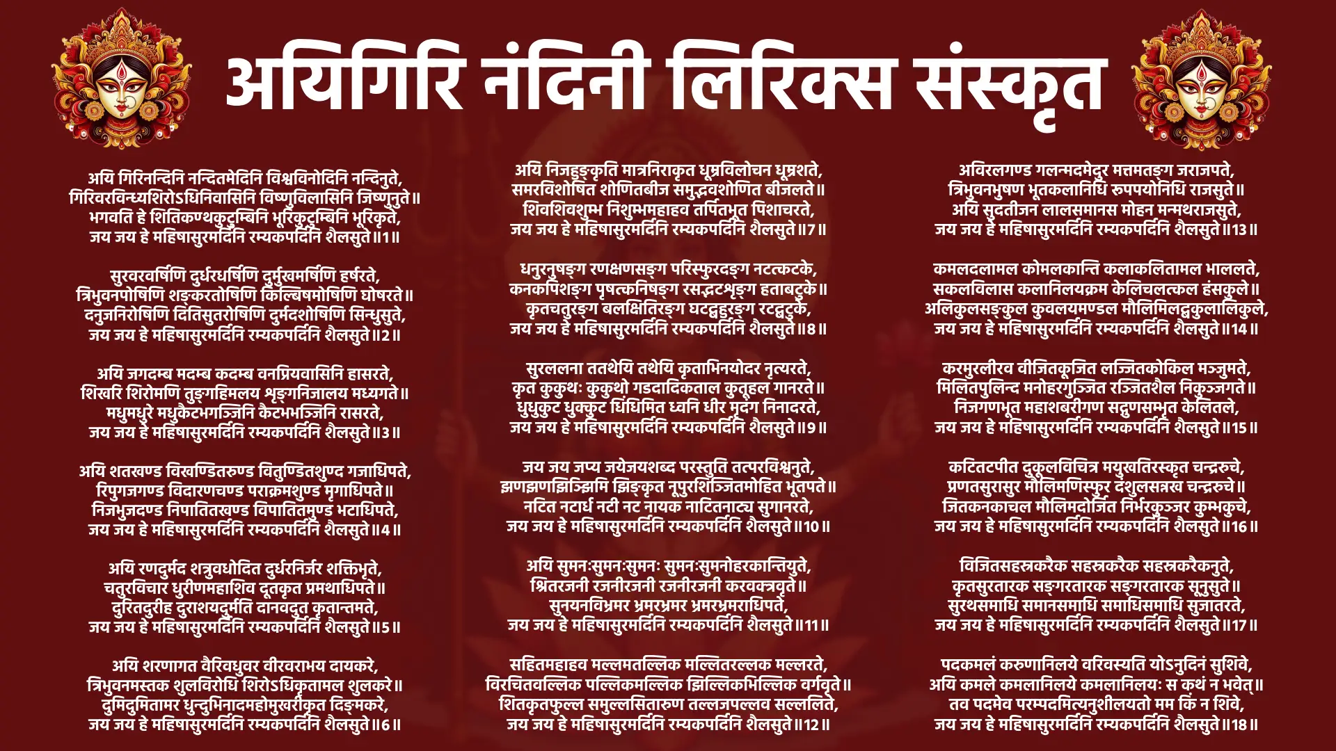 Aigiri Nandini Lyrics Sanskrit | अयिगिरि नंदिनी लिरिक्स संस्कृत: देवी ...