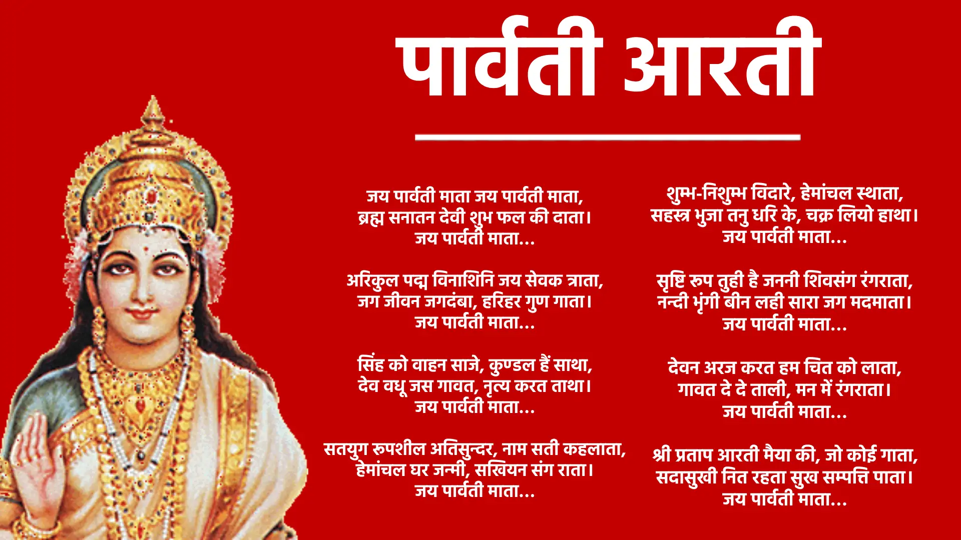 Parvati Aarti | पार्वती आरती: माँ की कृपा प्राप्त करने का पावन मार्ग