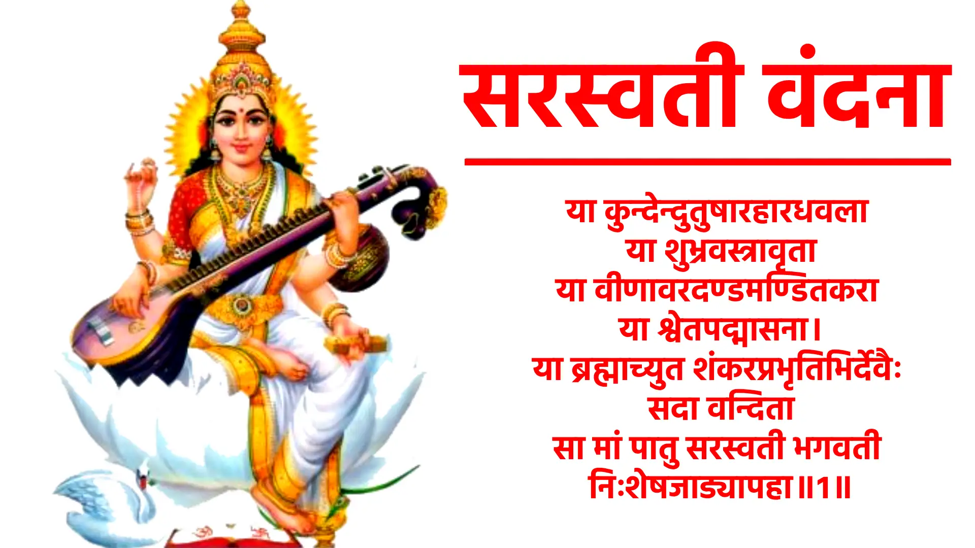 Saraswati Vandana | सरस्वती वंदना: ज्ञान, विद्या और बुद्धि का स्रोत