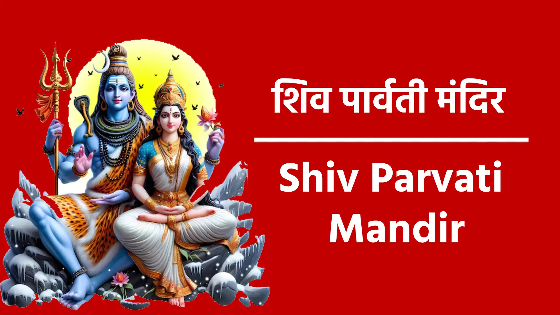 शिव पार्वती मंदिर: भारत में शिव और पार्वती की आराधना के प्रमुख स्थल