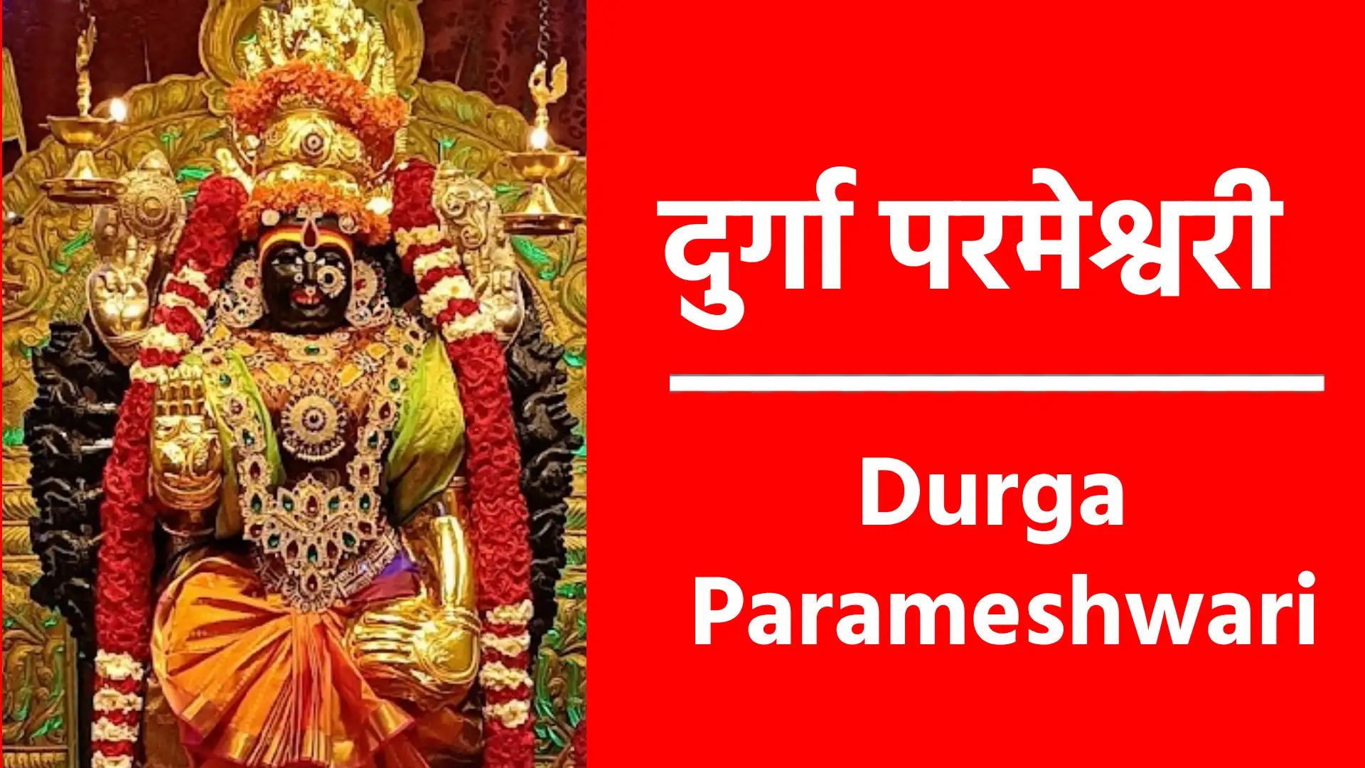 दुर्गा परमेश्वरी | Durga Parameshwari : देवी शक्ति का अद्भुत धाम