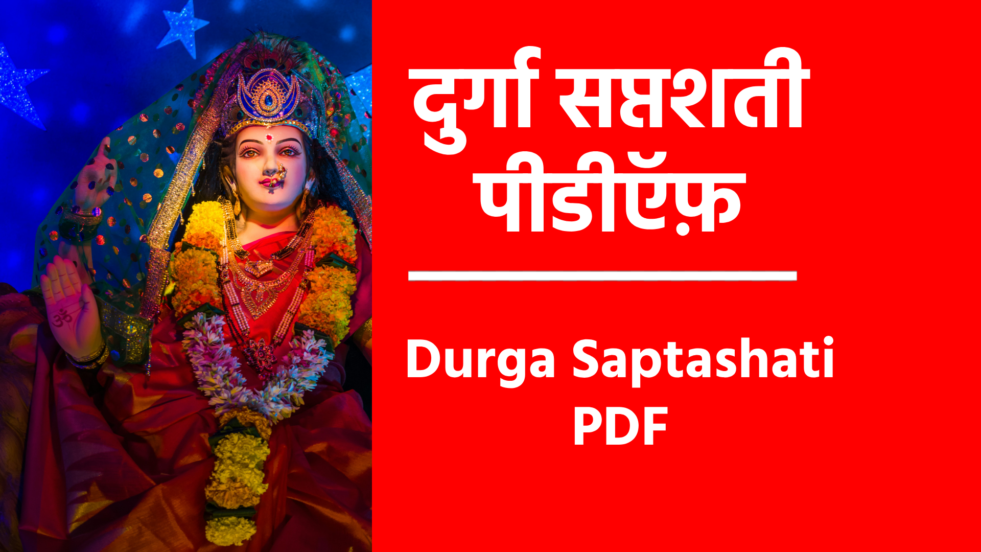 दुर्गा सप्तशती पीडीऍफ़ | Durga Saptashati PDF : माँ दुर्गा की कृपा पाने का दिव्य मार्ग