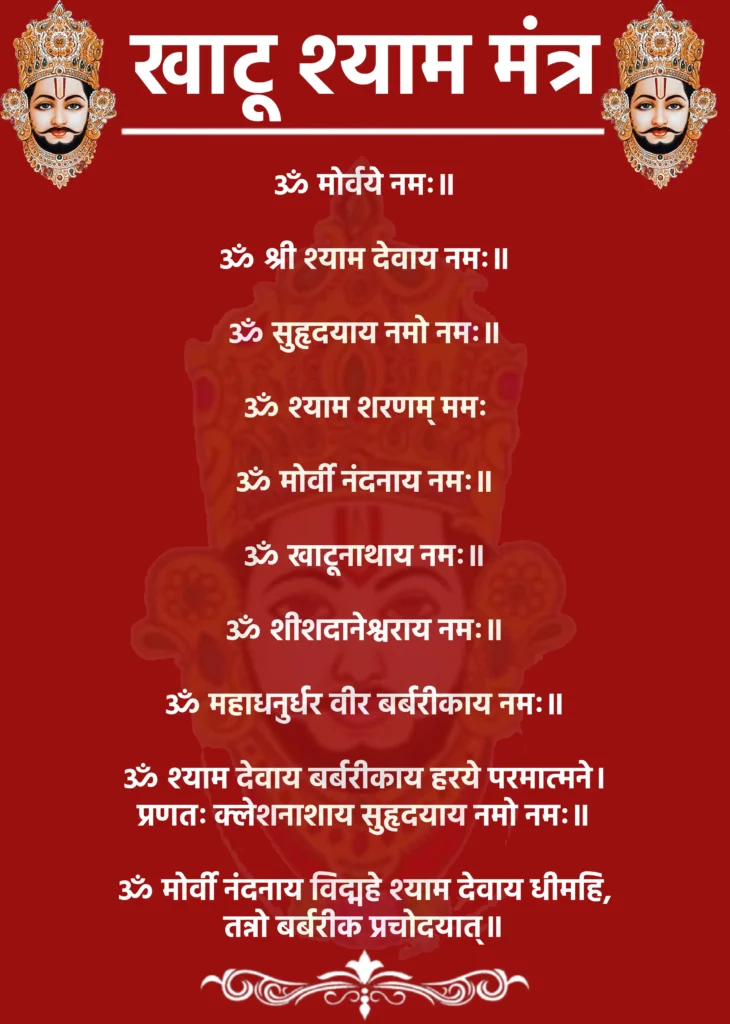 खाटू श्याम मंत्र : भक्तों के लिए आस्था और शक्ति का स्रोत