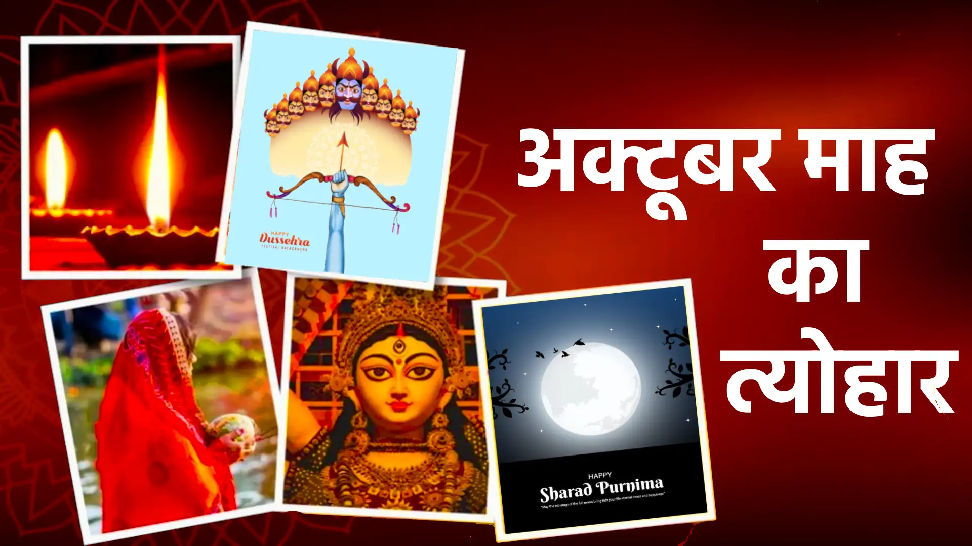 अक्टूबर माह का त्योहार | October Mah Ka Tyohar - 2025