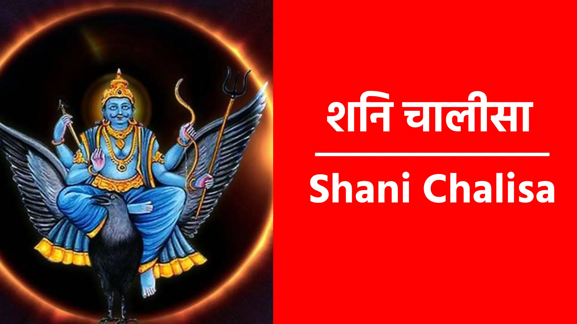 शनि चालीसा: एक आध्यात्मिक कवच