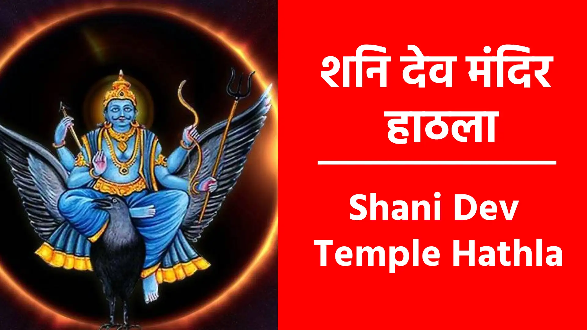 शनि देव मंदिर हाठला: एक प्राचीन और दिव्य तीर्थ स्थल