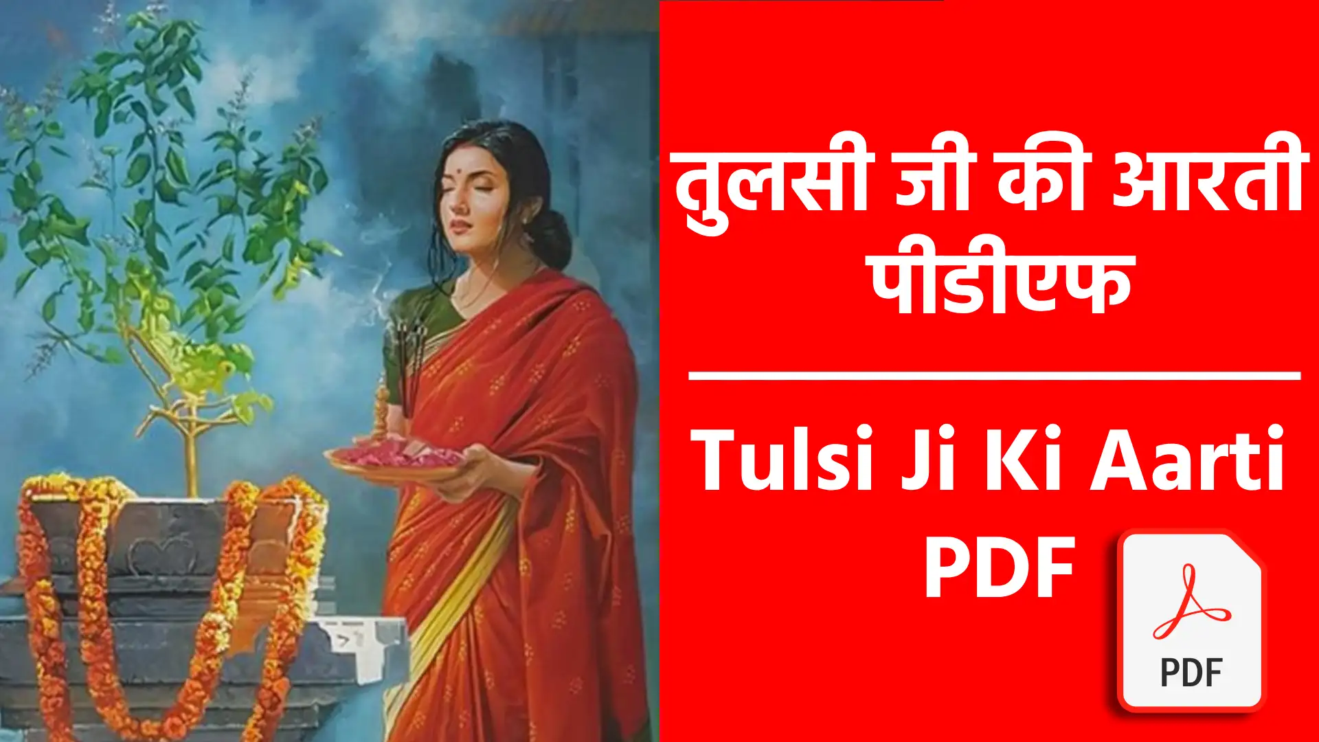 तुलसी जी की आरती पीडीएफ: डाउनलोड करें, धार्मिक आस्था और भक्ति का संचार