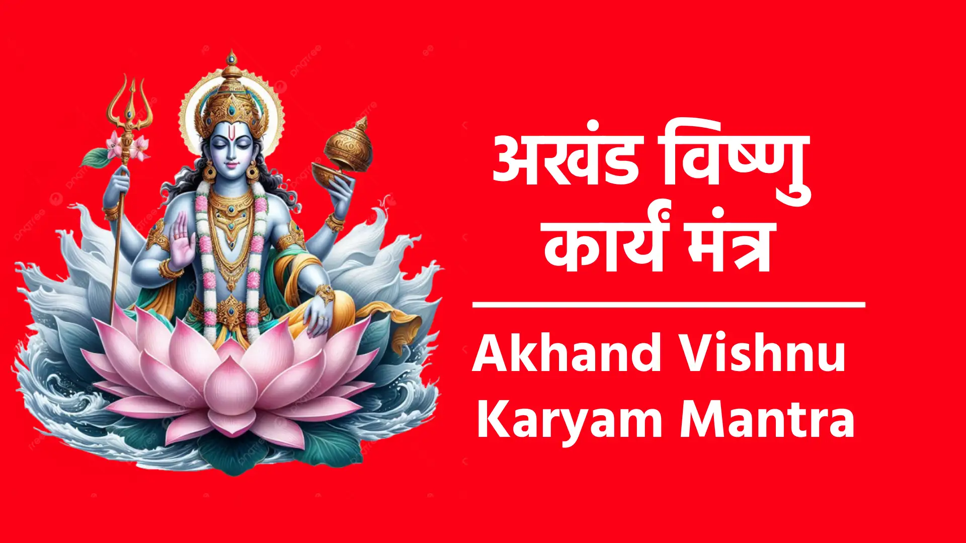 अखंड विष्णु कार्यं मंत्र: हर रुके कार्य में सफलता पाने का दिव्य उपाय