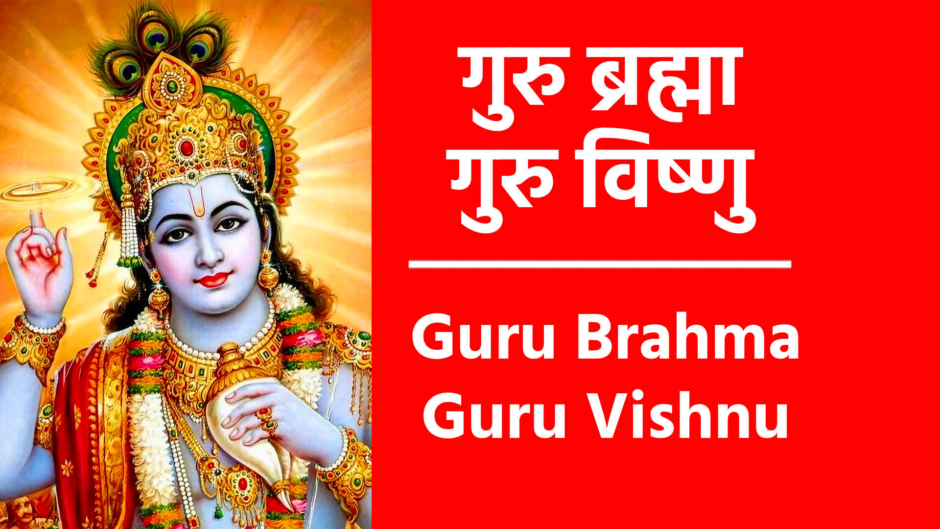 गुरु ब्रह्मा गुरु विष्णु : मंत्र का पाठ विधि और महत्त्व