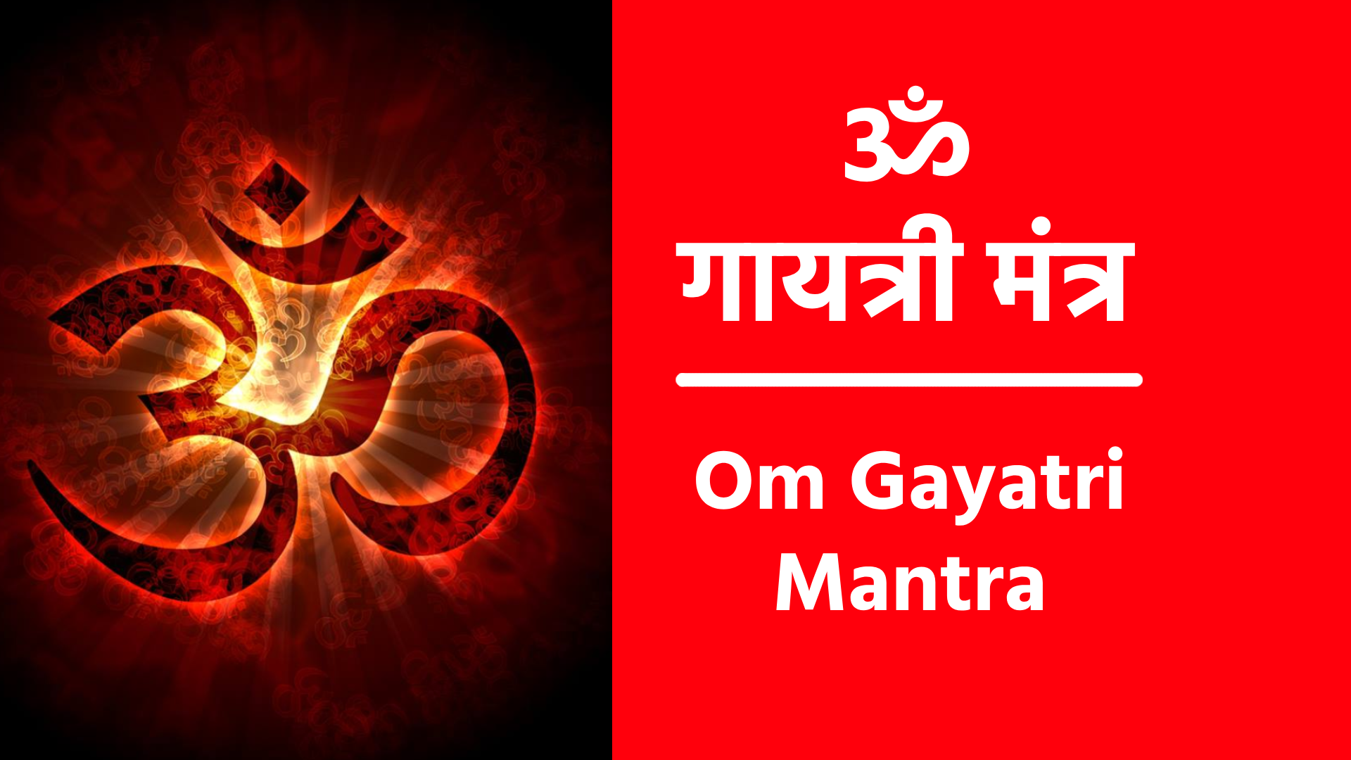 ॐ गायत्री मंत्र: जानें महामंत्र का रहस्य और सही जाप विधि