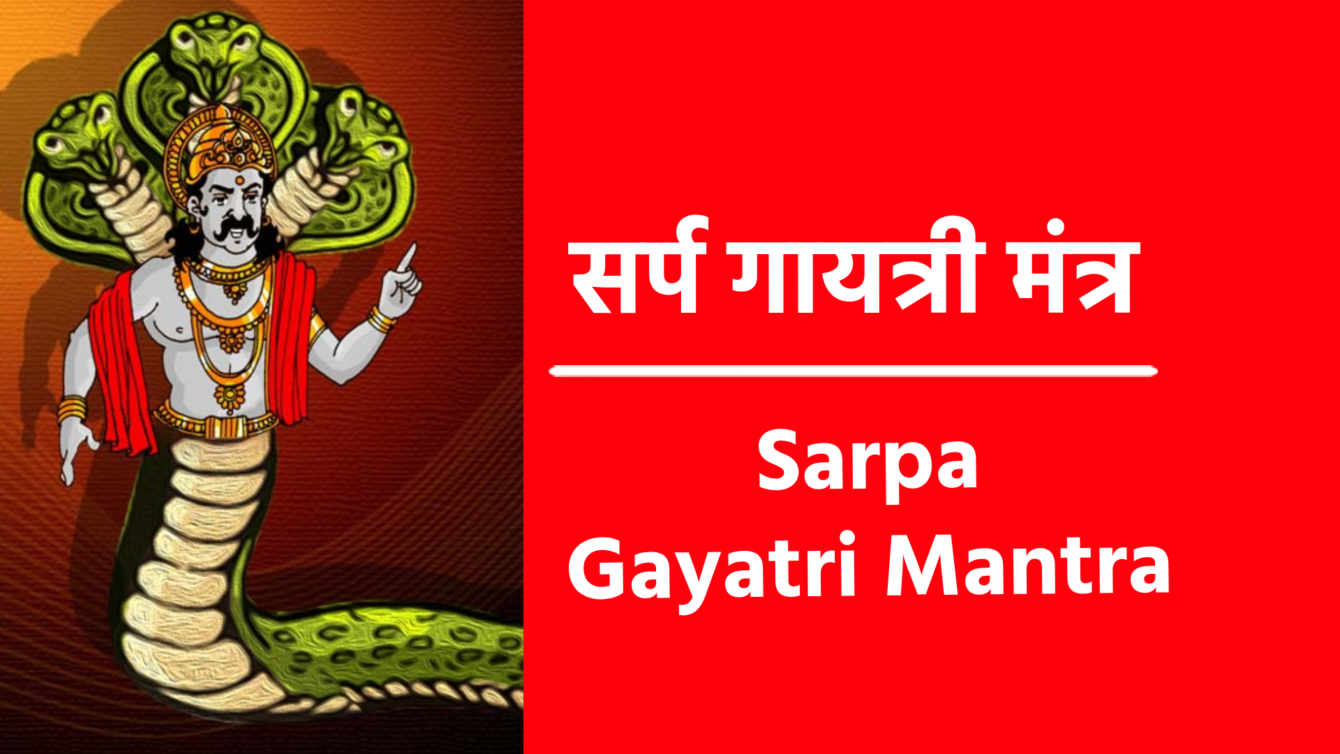 सर्प गायत्री मंत्र: नाग दोष और भय से मुक्ति पाने के लिए करें यह दिव्य जाप