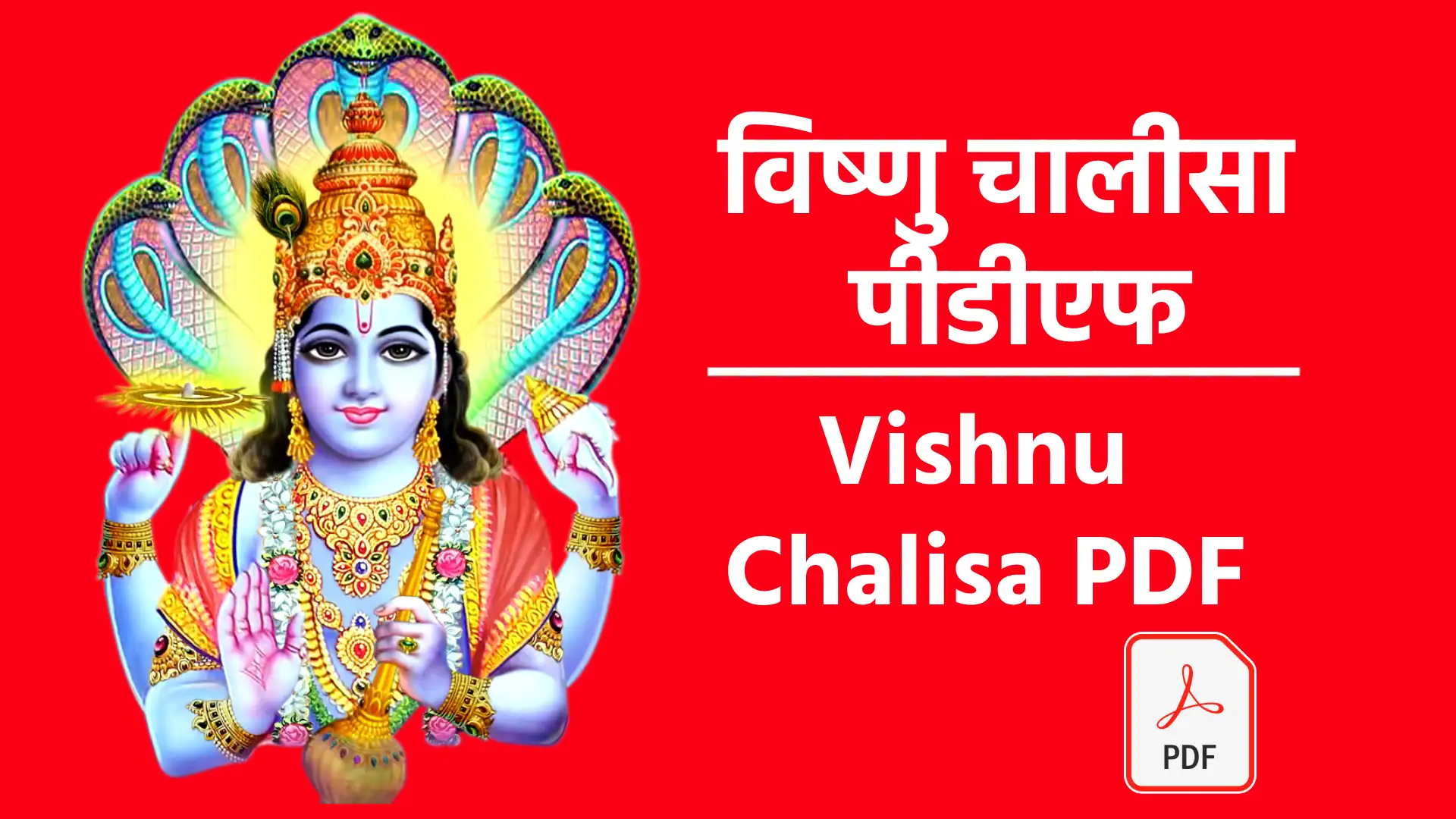 विष्णु चालीसा पीडीएफ: श्रीहरि की कृपा पाने के लिए डाउनलोड करें सरल पाठ