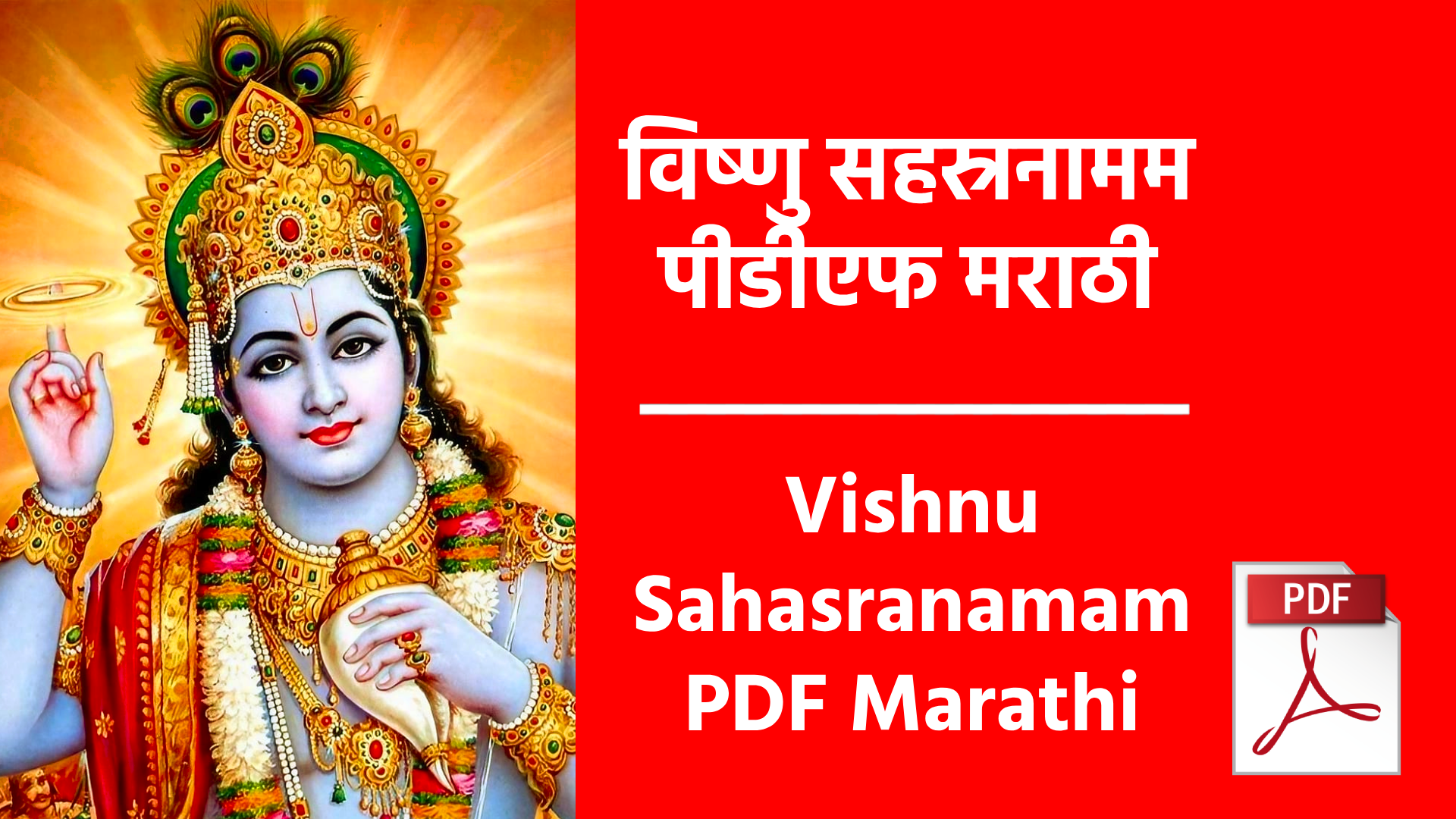 विष्णु सहस्रनामम पीडीएफ मराठी: मराठीत विष्णु सहस्रनाम पीडीएफ फ्री डाउनलोड करा