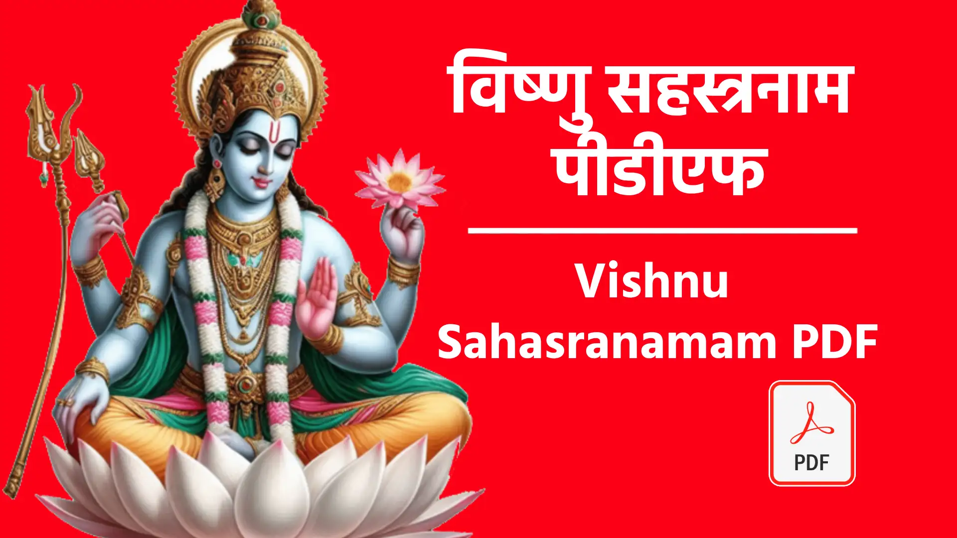 विष्णु सहस्त्रनाम पीडीएफ: श्रीहरि का अद्भुत पाठ एक क्लिक में पढ़ें और लाभ उठाएं