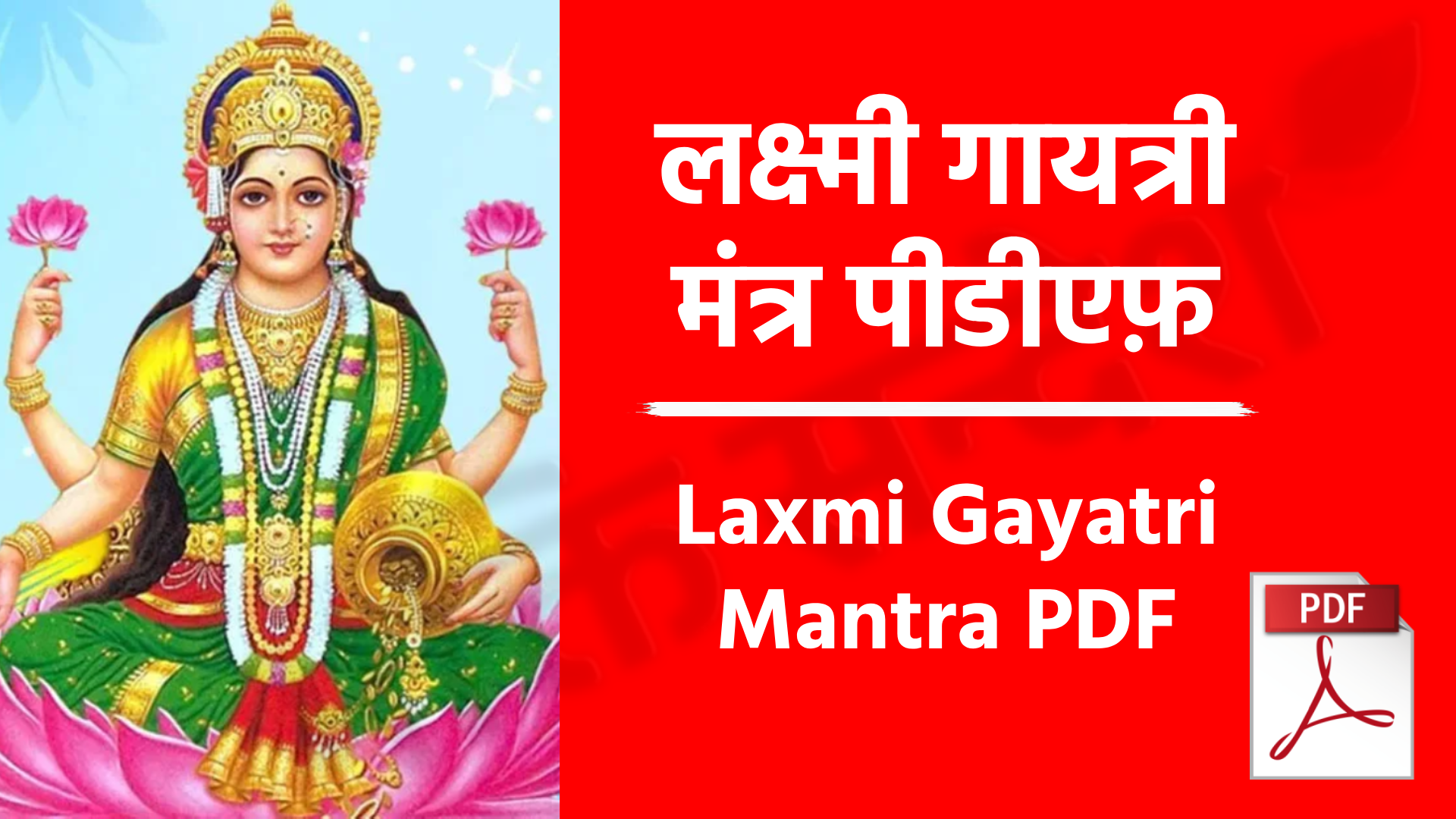 लक्ष्मी गायत्री मंत्र पीडीएफ: मां लक्ष्मी के मंत्र का शुद्ध डिजिटल स्वरूप