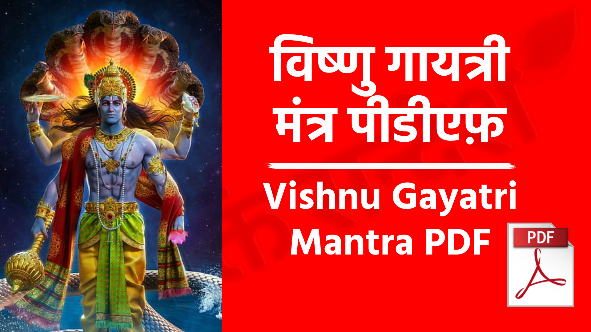 विष्णु गायत्री मंत्र पीडीएफ: भगवान विष्णु की कृपा पाने का सरल माध्यम