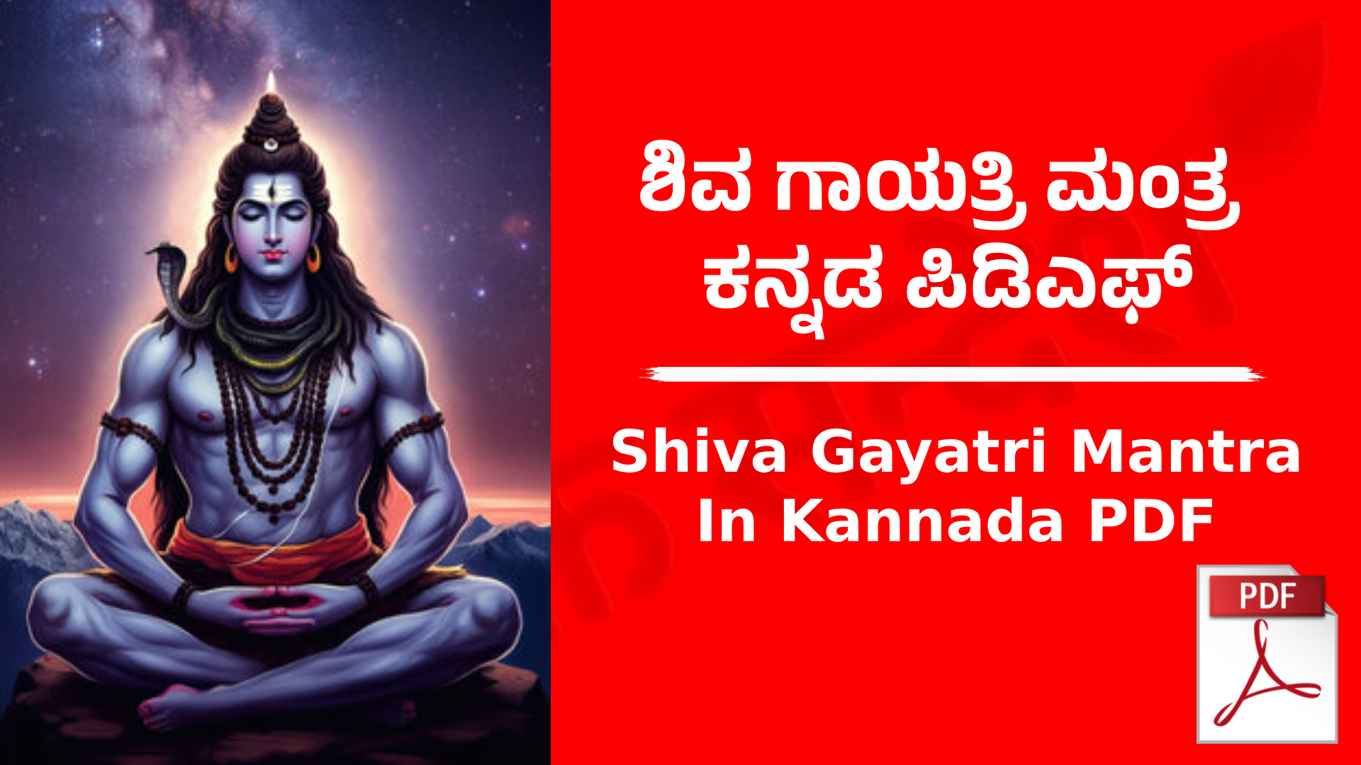 ಶಿವ ಗಾಯತ್ರಿ ಮಂತ್ರ ಕನ್ನಡ ಪಿಡಿಎಫ್: ಡೌನ್‌ಲೋಡ್ ಮಾಡಿ ಶಿವ ಭಕ್ತಿಗೆ ವಿಶೇಷ ಮಂತ್ರ